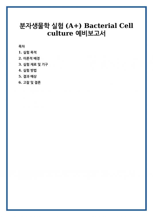 분자생물학 실험 Bacterial Cell culture 예비보고서