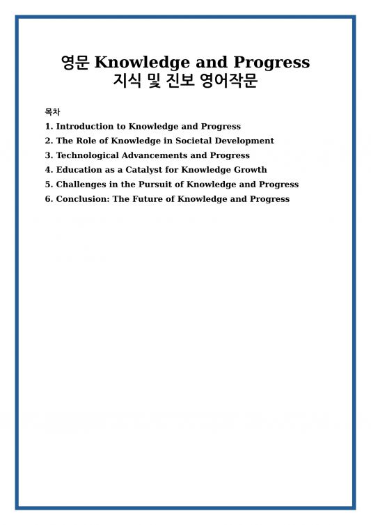 영문 Knowledge and Progress 지식 및 진보 영어작문