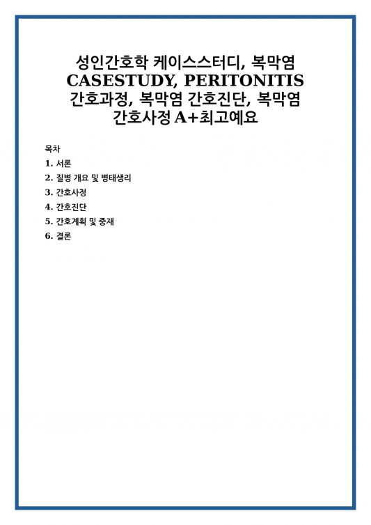 성인간호학 케이스스터디, 복막염 CASESTUDY, PERITONITIS 간호과정, 복막염 간호진단, 복막염 간호사정