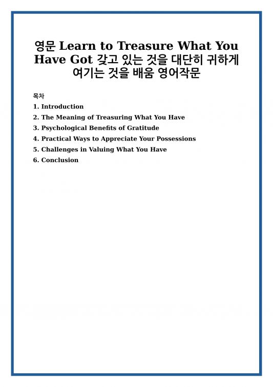 영문 Learn to Treasure What You Have Got 갖고 있는 것을 대단히 귀하게 여기는 것을 배움 영어작문