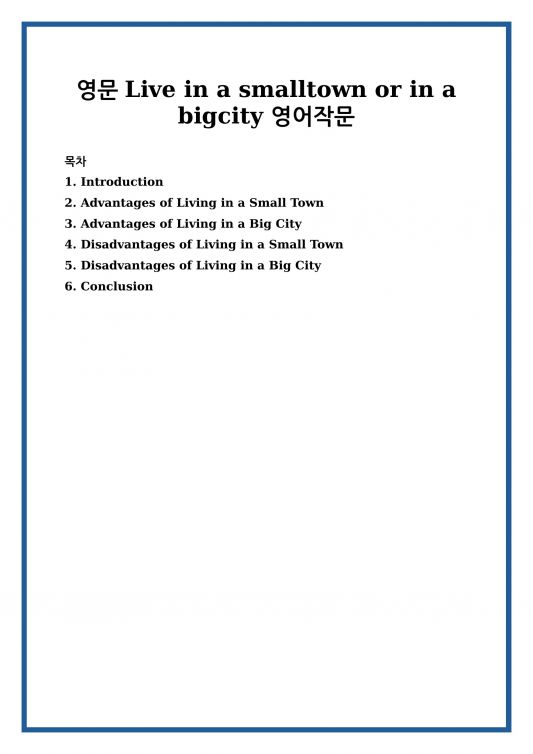 영문 Live in a smalltown or in a bigcity 영어작문