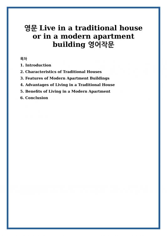 영문 Live in a traditional house or in a modern apartment building 영어작문