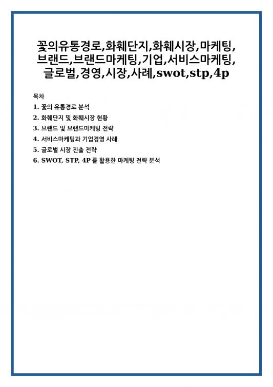 꽃의유통경로,화훼단지,화훼시장,마케팅,브랜드,브랜드마케팅,기업,서비스마케팅,글로벌,경영,시장,사례,swot,stp,4p