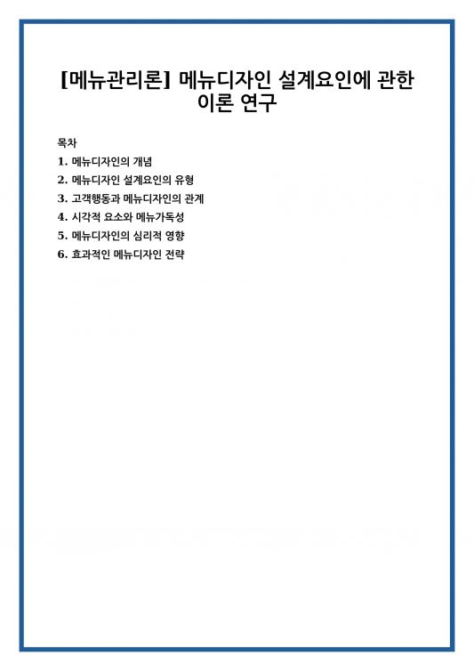 [메뉴관리론] 메뉴디자인 설계요인에 관한 이론 연구
