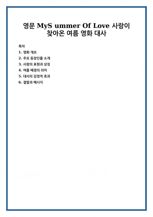 영문 MyS ummer Of Love 사랑이 찾아온 여름 영화 대사