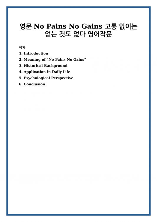 영문 No Pains No Gains 고통 없이는 얻는 것도 없다 영어작문