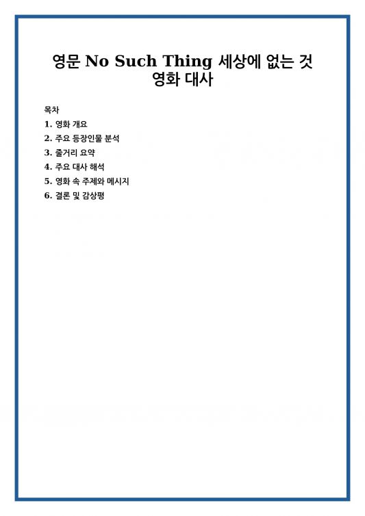 영문 No Such Thing 세상에 없는 것 영화 대사