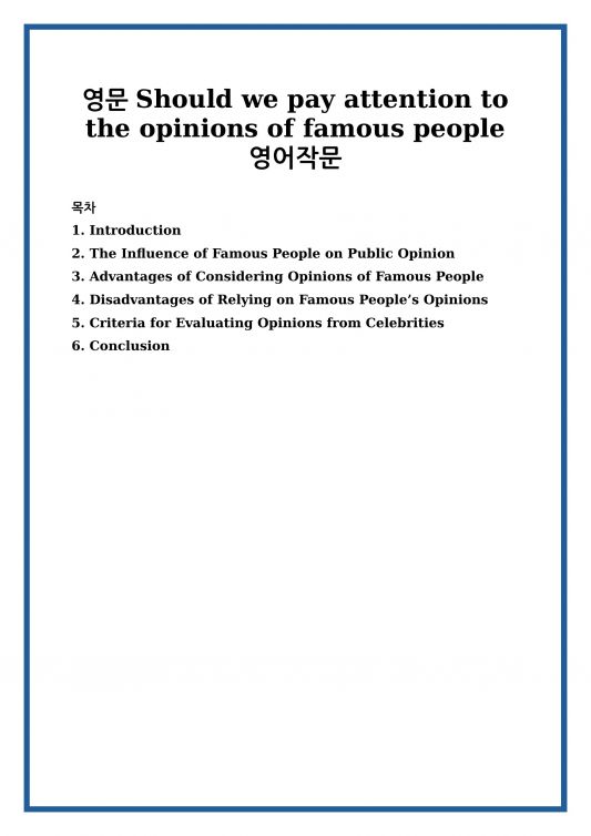 영문 Should we pay attention to the opinions of famous people 영어작문
