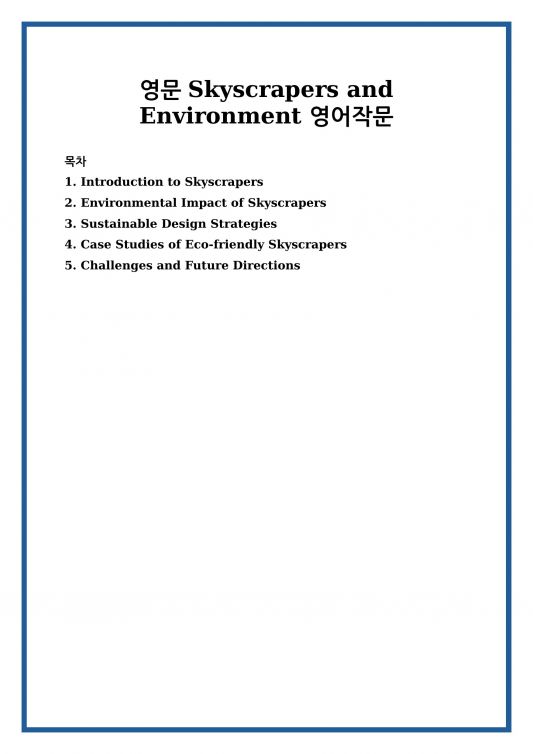 영문 Skyscrapers and Environment 영어작문