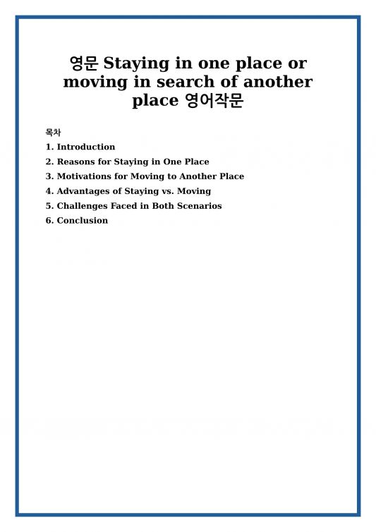 영문 Staying in one place or moving in search of another place 영어작문