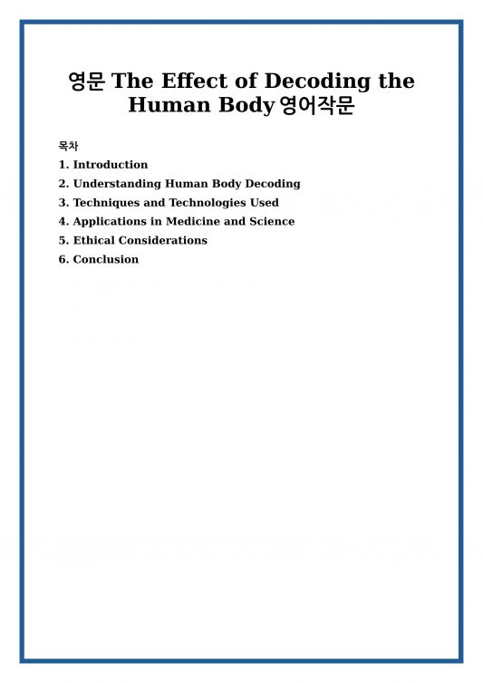 영문 The Effect of Decoding the Human Body영어작문