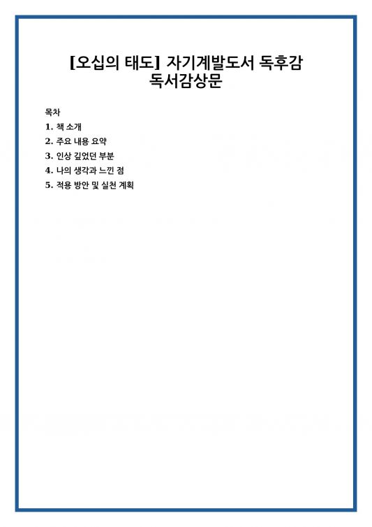 [오십의 태도] 자기계발도서 독후감 독서감상문