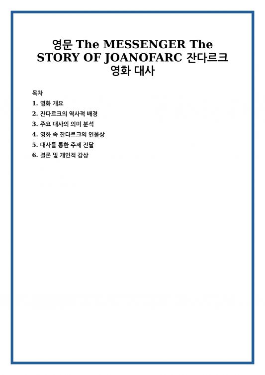 영문 The MESSENGER The STORY OF JOANOFARC 잔다르크 영화 대사