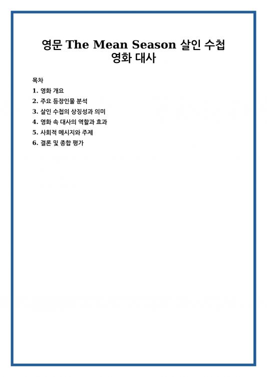 영문 The Mean Season 살인 수첩 영화 대사