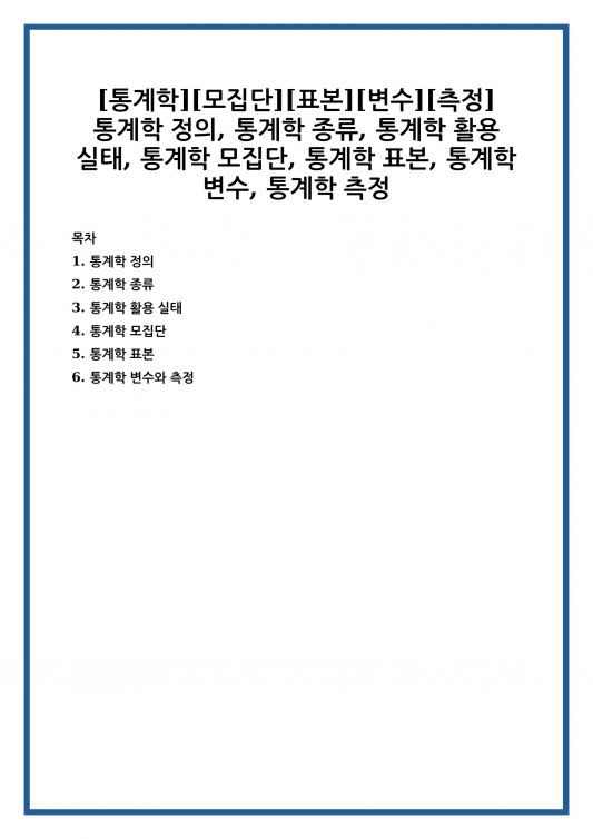 [통계학][모집단][표본][변수][측정]통계학 정의, 통계학 종류, 통계학 활용 실태, 통계학 모집단, 통계학 표본, 통계학 변수, 통계학 측정