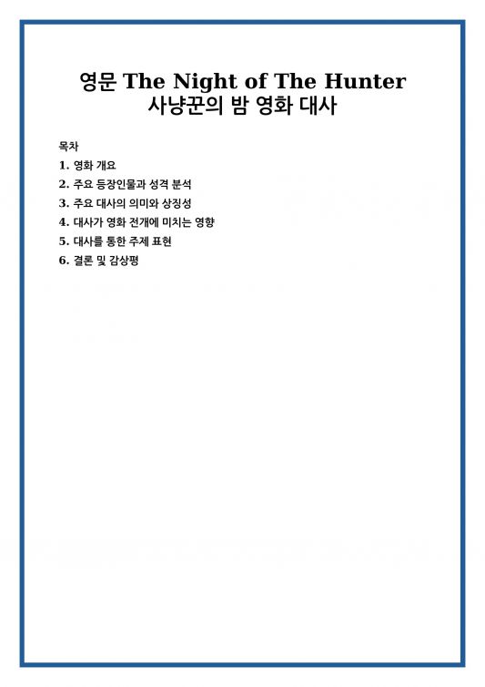 영문 The Night of The Hunter 사냥꾼의 밤 영화 대사