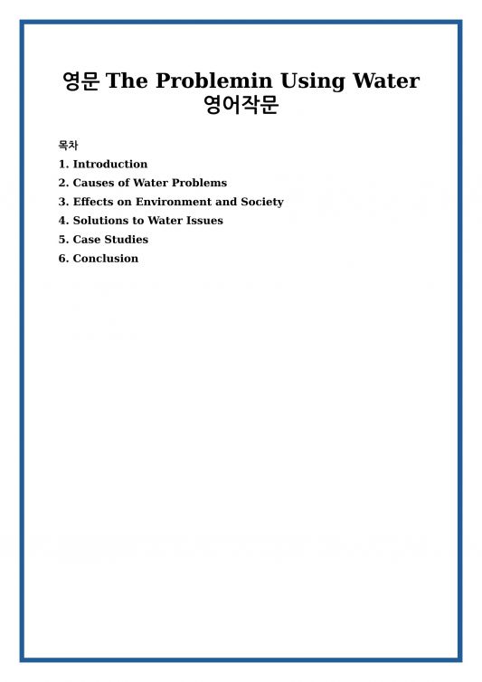 영문 The Problemin Using Water영어작문