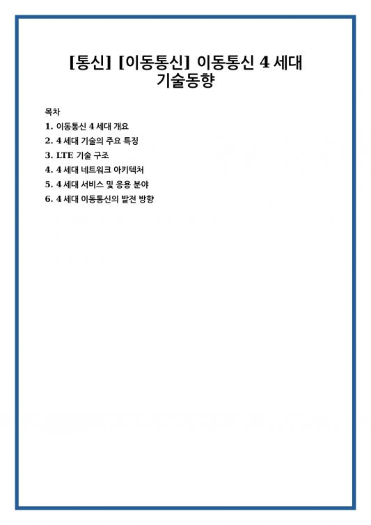 [통신] [이동통신] 이동통신 4세대 기술동향