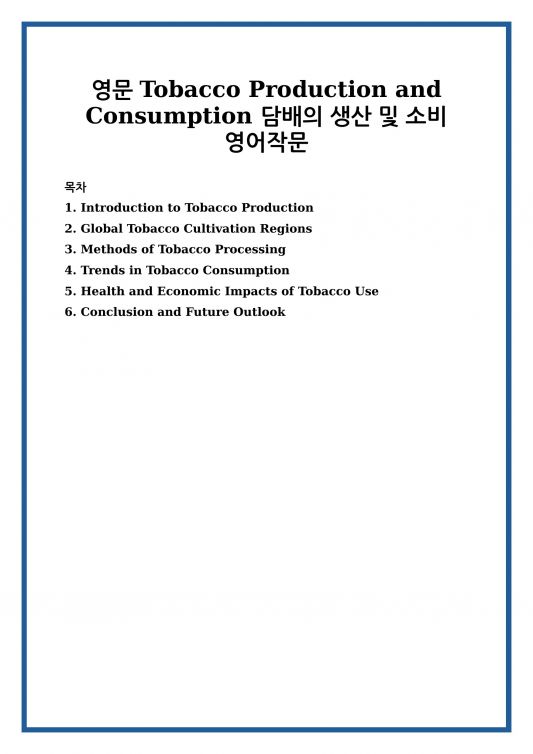 영문 Tobacco Production and Consumption 담배의 생산 및 소비 영어작문