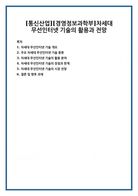 [통신산업][경영정보과학부]차세대 무선인터넷 기술의 활용과 전망