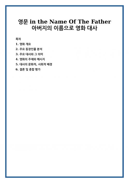 영문 in the Name Of The Father 아버지의 이름으로 영화 대사