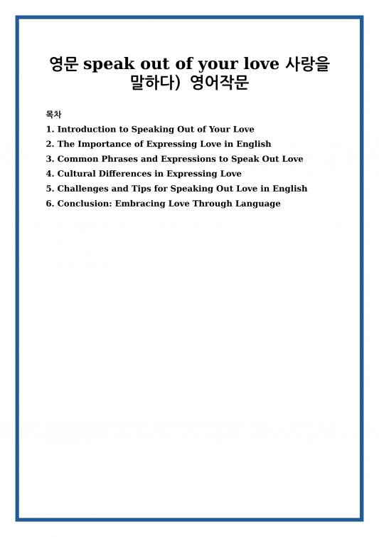 영문 speak out of your love 사랑을 말하다）영어작문