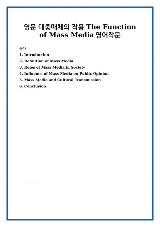 영문 대중매체의 작용 The Function of Mass Media영어작문