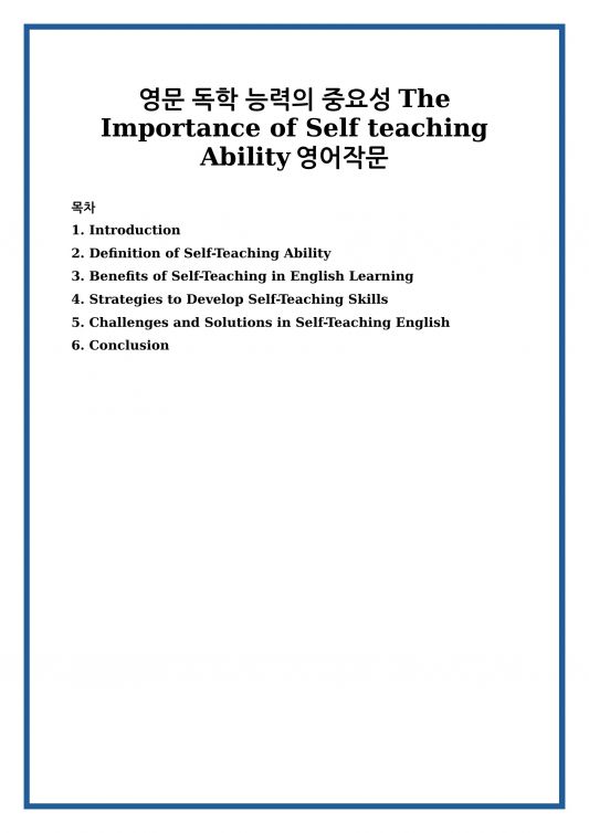 영문 독학 능력의 중요성 The Importance of Self teaching Ability영어작문