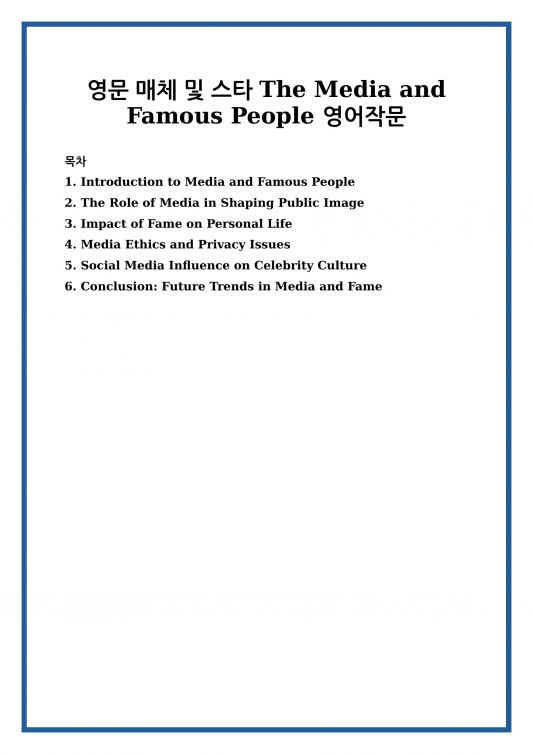 영문 매체 및 스타 The Media and Famous People 영어작문