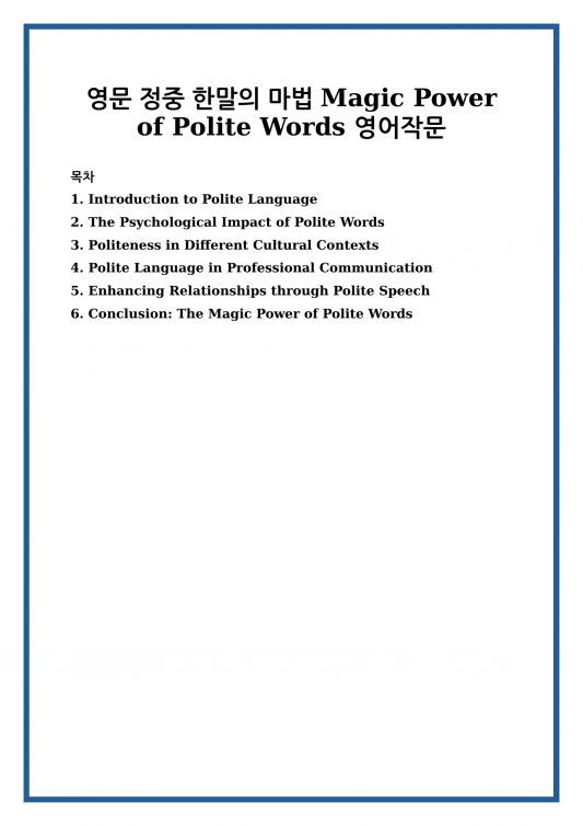 영문 정중 한말의 마법 Magic Power of Polite Words 영어작문