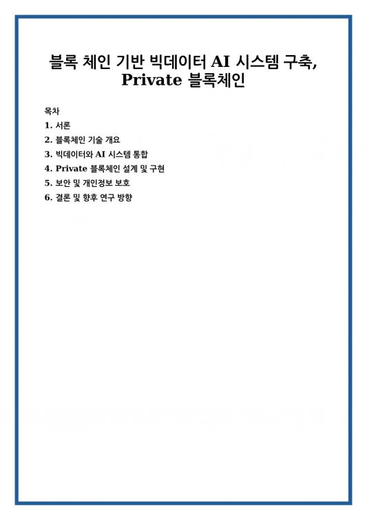블록 체인 기반 빅데이터 AI 시스템 구축, Private 블록체인