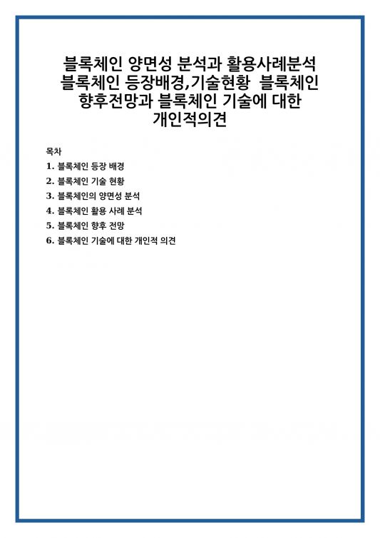블록체인 양면성 분석과 활용사례분석  블록체인 등장배경,기술현황  블록체인  향후전망과 블록체인 기술에 대한 개인적의견