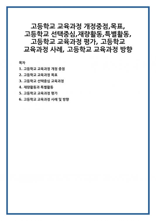 고등학교 교육과정 개정중점,목표, 고등학교 선택중심,재량활동,특별활동, 고등학교 교육과정 평가, 고등학교 교육과정 사례, 고등학교 교육과정 방향
