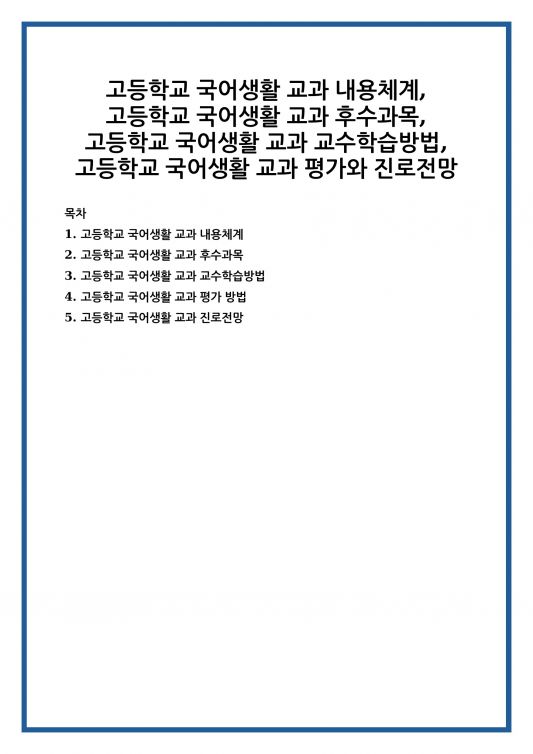 고등학교 국어생활 교과 내용체계, 고등학교 국어생활 교과 후수과목, 고등학교 국어생활 교과 교수학습방법, 고등학교 국어생활 교과 평가와 진로전망