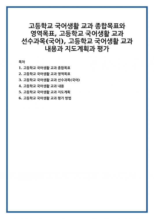 고등학교 국어생활 교과 종합목표와 영역목표, 고등학교 국어생활 교과 선수과목(국어), 고등학교 국어생활 교과 내용과 지도계획과 평가