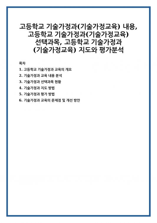 고등학교 기술가정과(기술가정교육) 내용, 고등학교 기술가정과(기술가정교육) 선택과목, 고등학교 기술가정과(기술가정교육) 지도와 평가분석