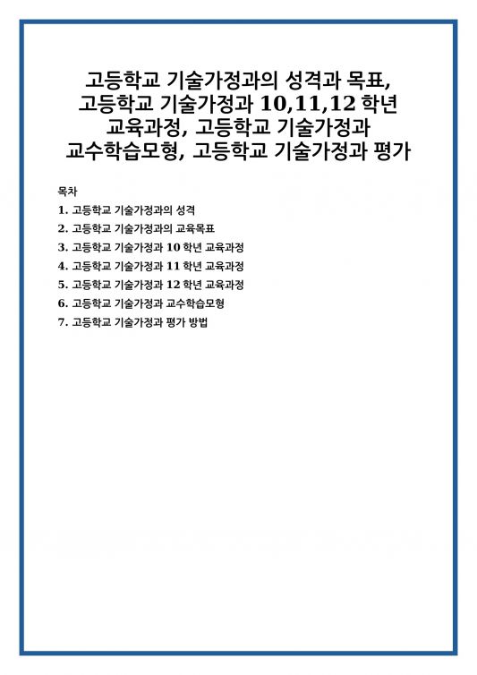 고등학교 기술가정과의 성격과 목표, 고등학교 기술가정과 10,11,12학년 교육과정, 고등학교 기술가정과 교수학습모형, 고등학교 기술가정과 평가