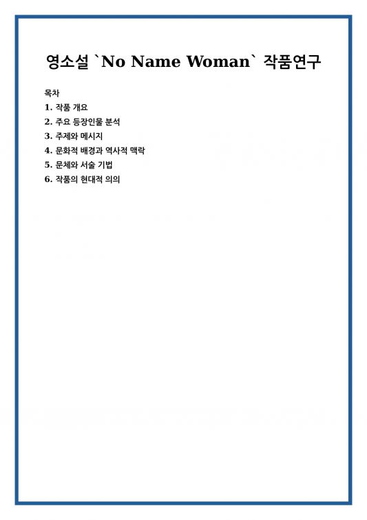 영소설 `No Name Woman` 작품연구
