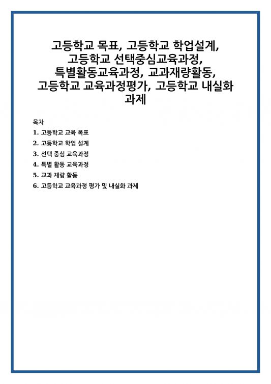 고등학교 목표, 고등학교 학업설계, 고등학교 선택중심교육과정, 특별활동교육과정, 교과재량활동, 고등학교 교육과정평가, 고등학교 내실화 과제