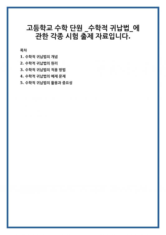 고등학교 수학 단원 _수학적 귀납법_에 관한 각종 시험 출제 자료입니다.