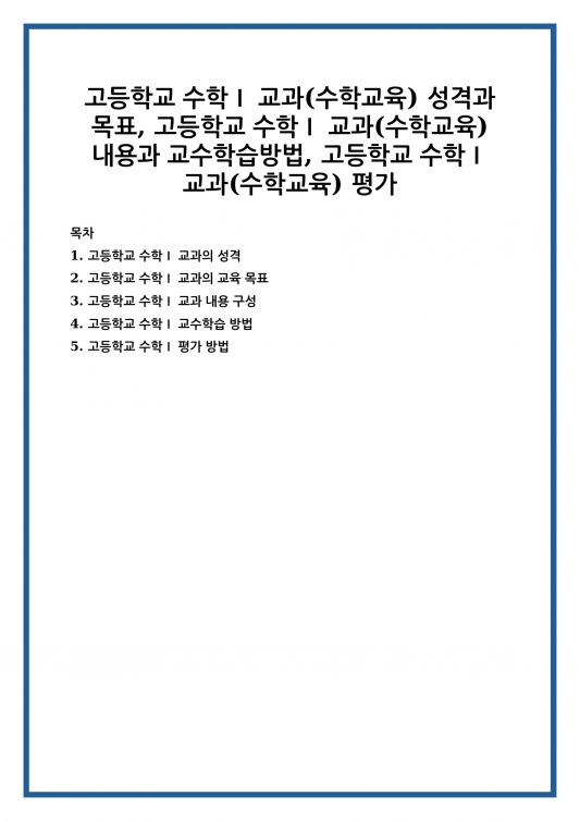 고등학교 수학Ⅰ 교과(수학교육) 성격과 목표, 고등학교 수학Ⅰ 교과(수학교육) 내용과 교수학습방법, 고등학교 수학Ⅰ 교과(수학교육) 평가
