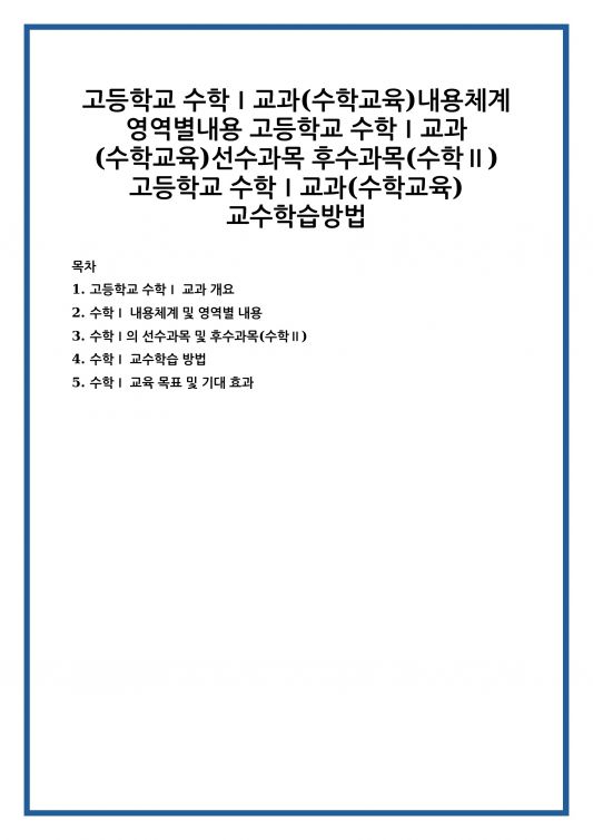 고등학교 수학Ⅰ교과(수학교육)내용체계 영역별내용 고등학교 수학Ⅰ교과(수학교육)선수과목 후수과목(수학Ⅱ) 고등학교 수학Ⅰ교과(수학교육)교수학습방법