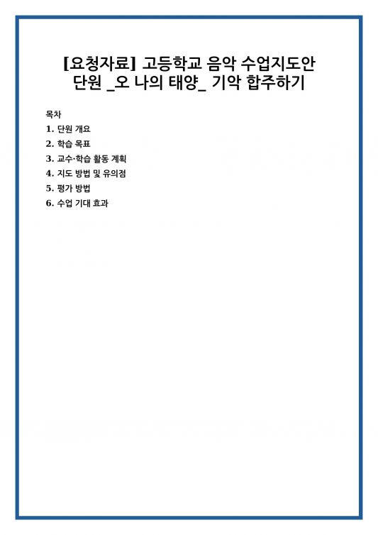 [요청자료] 고등학교 음악 수업지도안 단원 _오 나의 태양_ 기악 합주하기