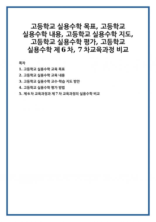 고등학교 실용수학 목표, 고등학교 실용수학 내용, 고등학교 실용수학 지도, 고등학교 실용수학 평가, 고등학교 실용수학 제6차, 7차교육과정 비교