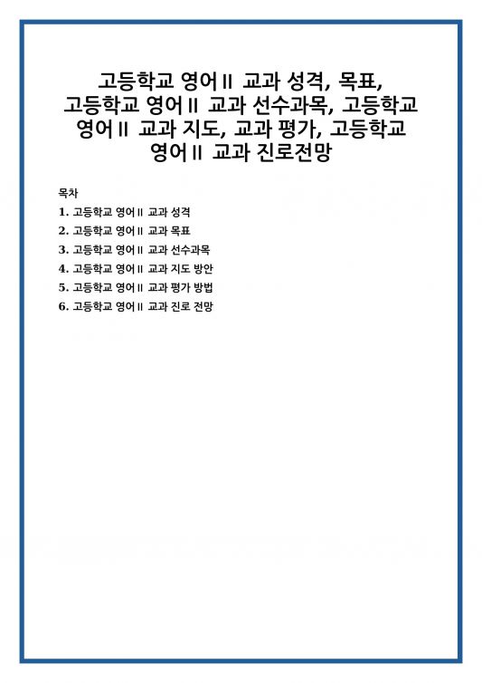 고등학교 영어Ⅱ 교과 성격, 목표, 고등학교 영어Ⅱ 교과 선수과목, 고등학교 영어Ⅱ 교과 지도, 교과 평가, 고등학교 영어Ⅱ 교과 진로전망