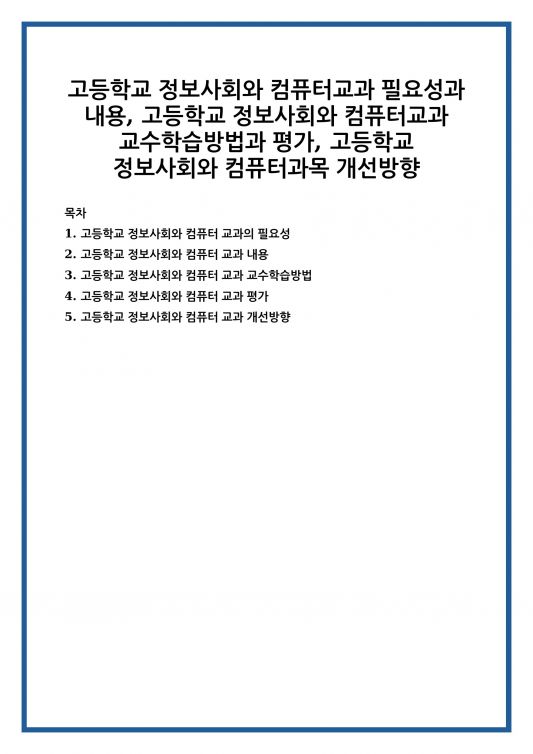 고등학교 정보사회와 컴퓨터교과 필요성과 내용, 고등학교 정보사회와 컴퓨터교과 교수학습방법과 평가, 고등학교 정보사회와 컴퓨터과목 개선방향