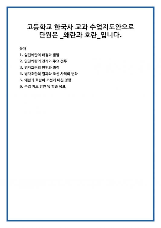 고등학교 한국사 교과 수업지도안으로 단원은 _왜란과 호란_입니다.