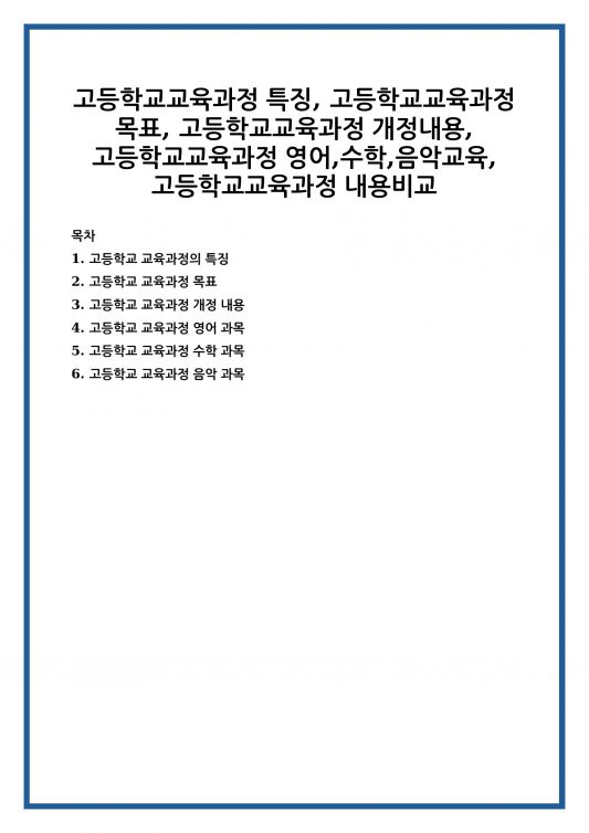 고등학교교육과정 특징, 고등학교교육과정 목표, 고등학교교육과정 개정내용, 고등학교교육과정 영어,수학,음악교육, 고등학교교육과정 내용비교