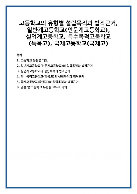 고등학교의 유형별 설립목적과 법적근거, 일반계고등학교(인문계고등학교), 실업계고등학교, 특수목적고등학교(특목고), 국제고등학교(국제고)
