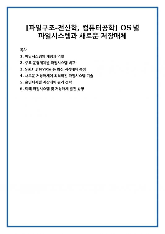 [파일구조-전산학, 컴퓨터공학] OS별 파일시스템과 새로운 저장매체